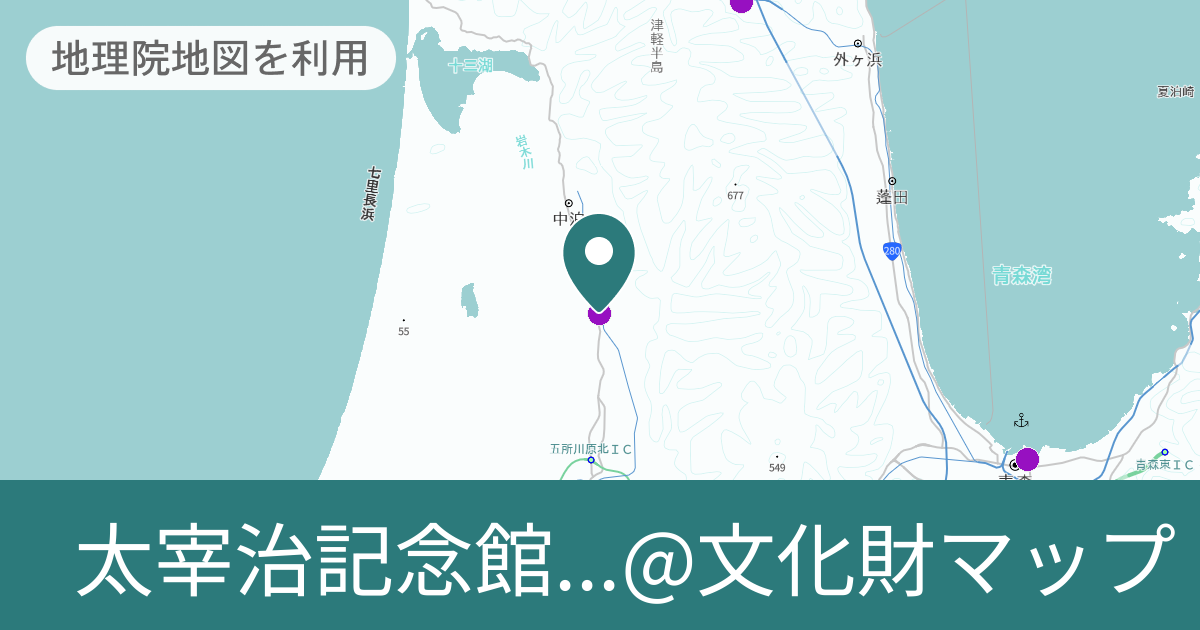 太宰治記念館「斜陽館」 - 文化財マップ