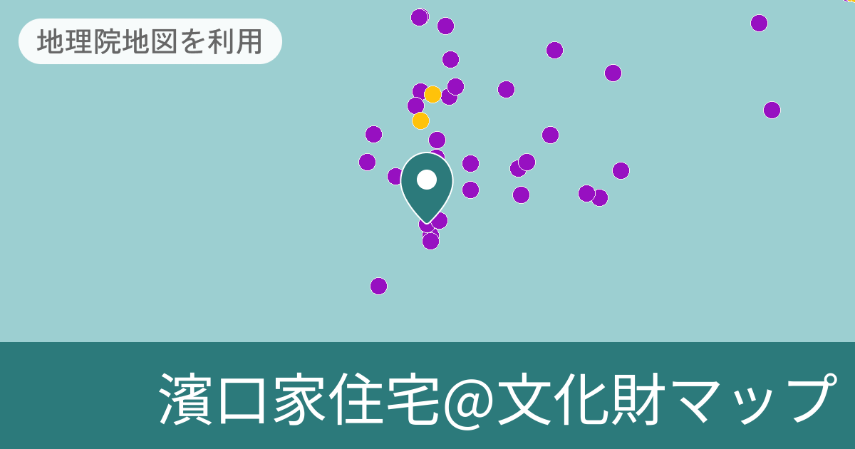 濱口家住宅 - 文化財マップ